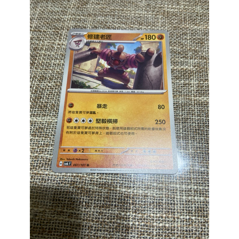 （小熊玩具）寶可夢 中文版 修建老匠 SV6 061/101 U 普卡 | 蝦皮購物