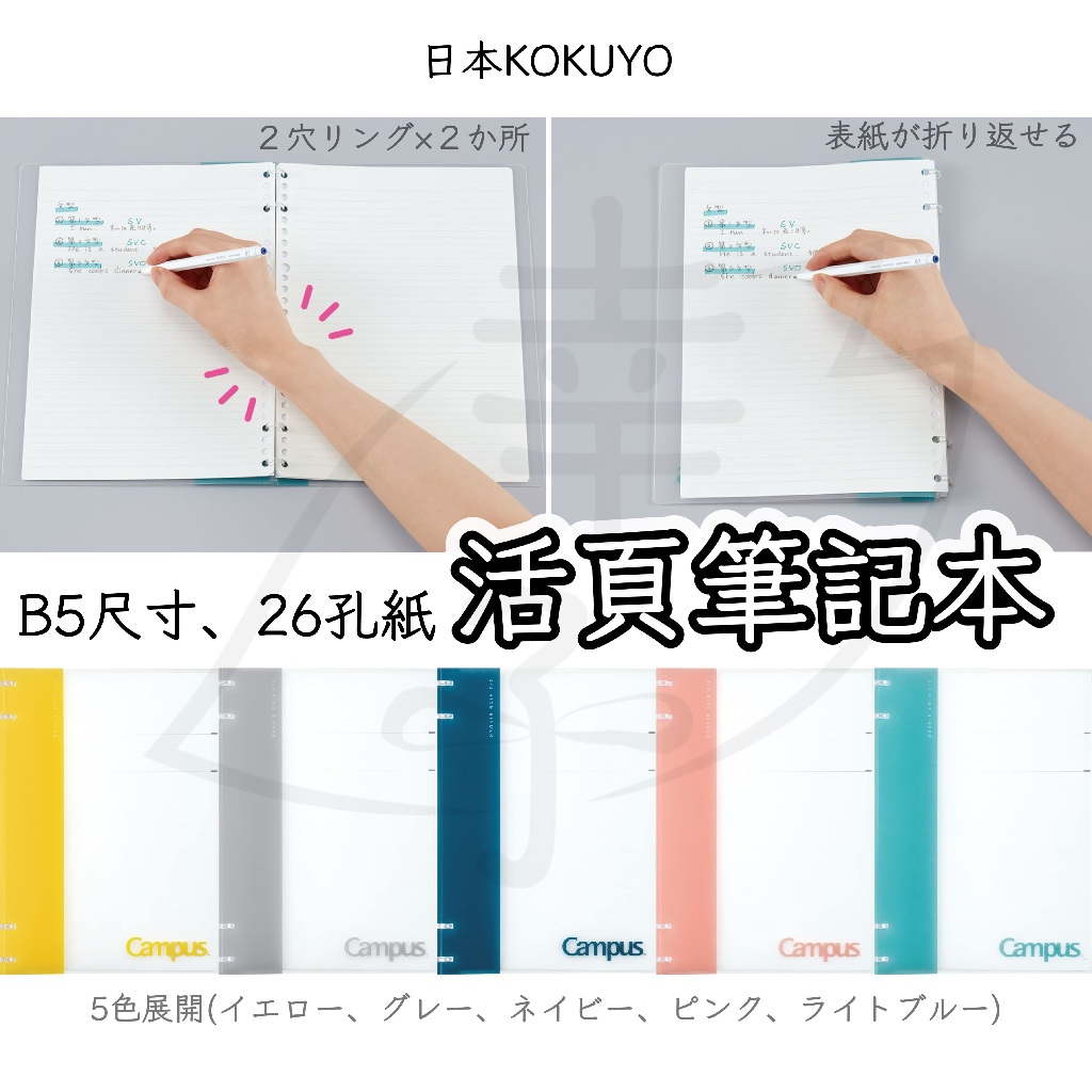 日本KOKUYO Campus B5 活頁夾 活頁筆記本 26孔活頁夾 筆記 粉色活頁筆記本 紙 文具 日本文具 錯題本 | 蝦皮購物