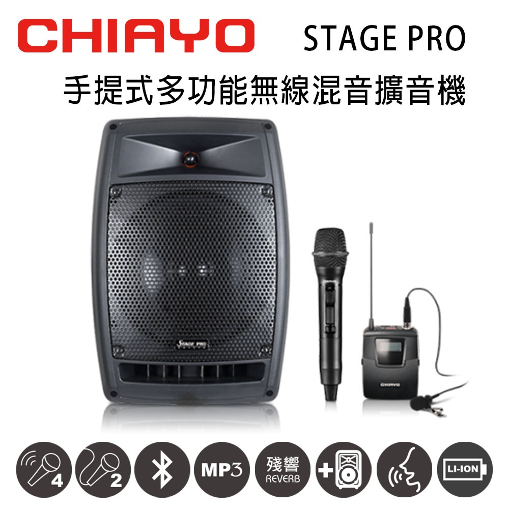 CHIAYO嘉友STAGE PRO可攜式多功能無線混音雙頻擴音機 含藍芽/USB/拉桿包/手握+頭戴式麥克風(鋰鐵電池版 | 蝦皮購物