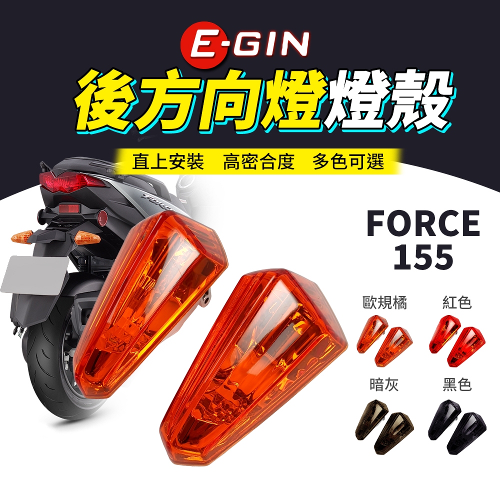 【免運 高清晰度】一菁 E-GIN 後方向燈 後方向燈燈殼 方向燈 後方向 燈殼 適用 Force 155 | 蝦皮購物