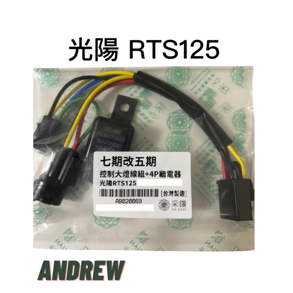 七期改五期功能 光陽 RTS125 控制大燈開關線組 白天騎乘可以大燈不開 | 台中采鑽公司貨 | 蝦皮購物