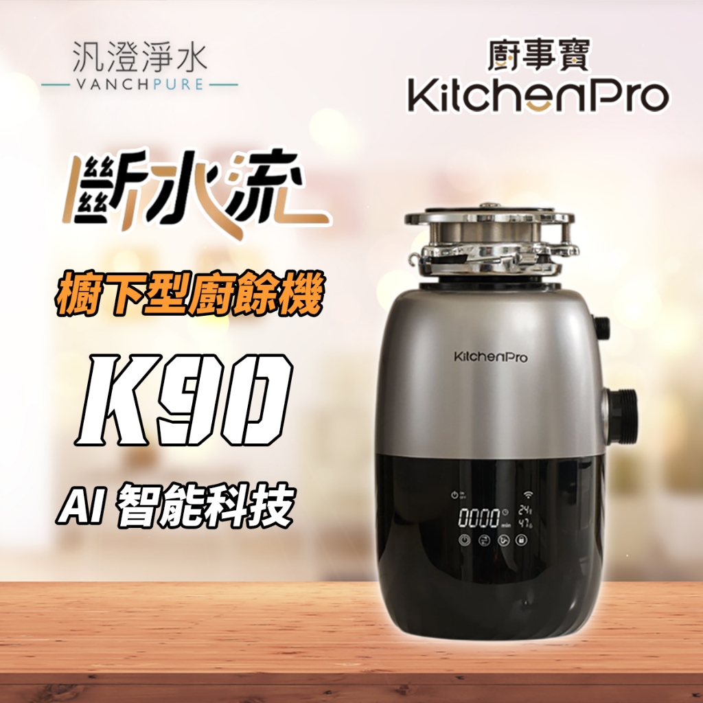 【汎澄淨水】豪星牌 廚事寶 KitchenPro 斷水流 K90 櫥下型 廚餘機 AI智慧 鐵胃 (預購品十月開始交貨) | 蝦皮購物