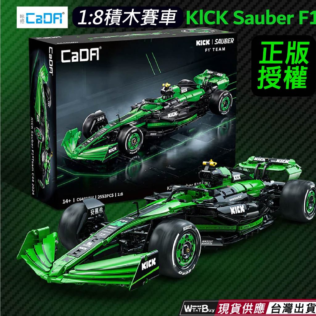 隔日到貨 現貨 CADA x CADA-F1 C44索伯 1:8積木車 正版授權 | 蝦皮購物