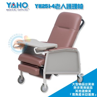 YAHO 耀宏 YH251-4老人護理椅 陪伴床 氣喘無法躺平 下肢水腫抬腿 附餐桌板 護理之家 安養院 日照中心使用 | 蝦皮購物