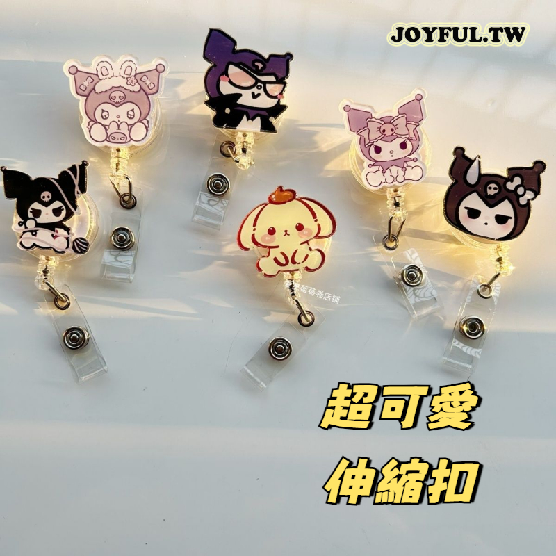 JOYFUL.TW 卡套伸縮扣 伸縮扣 易拉扣 證件套伸縮扣 庫洛米 美樂蒂 | 蝦皮購物