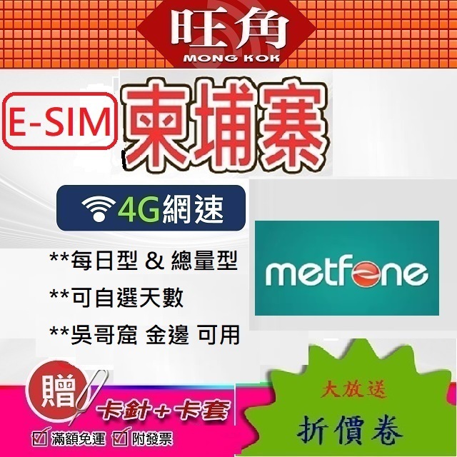 旺角 柬埔寨E-SIM 柬埔寨 金邊 吳哥窟 暹粒 E-SIM METFONE 吃到飽 虛擬網卡 二維條碼 | 蝦皮購物