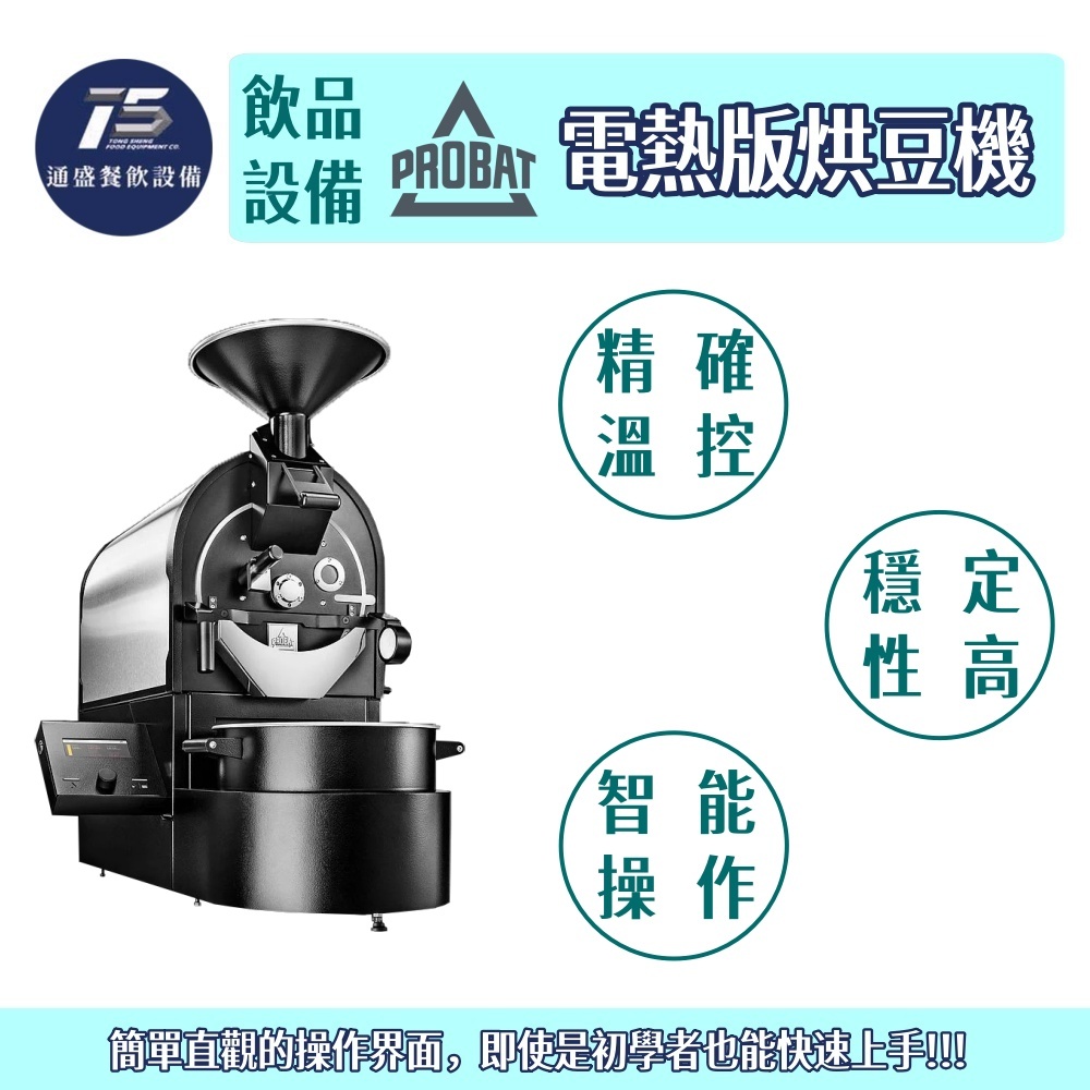 [通盛餐飲設備]PROBAT P01 E 電熱版烘豆機(1KG) 3Φ220V/3Φ380V | 蝦皮購物