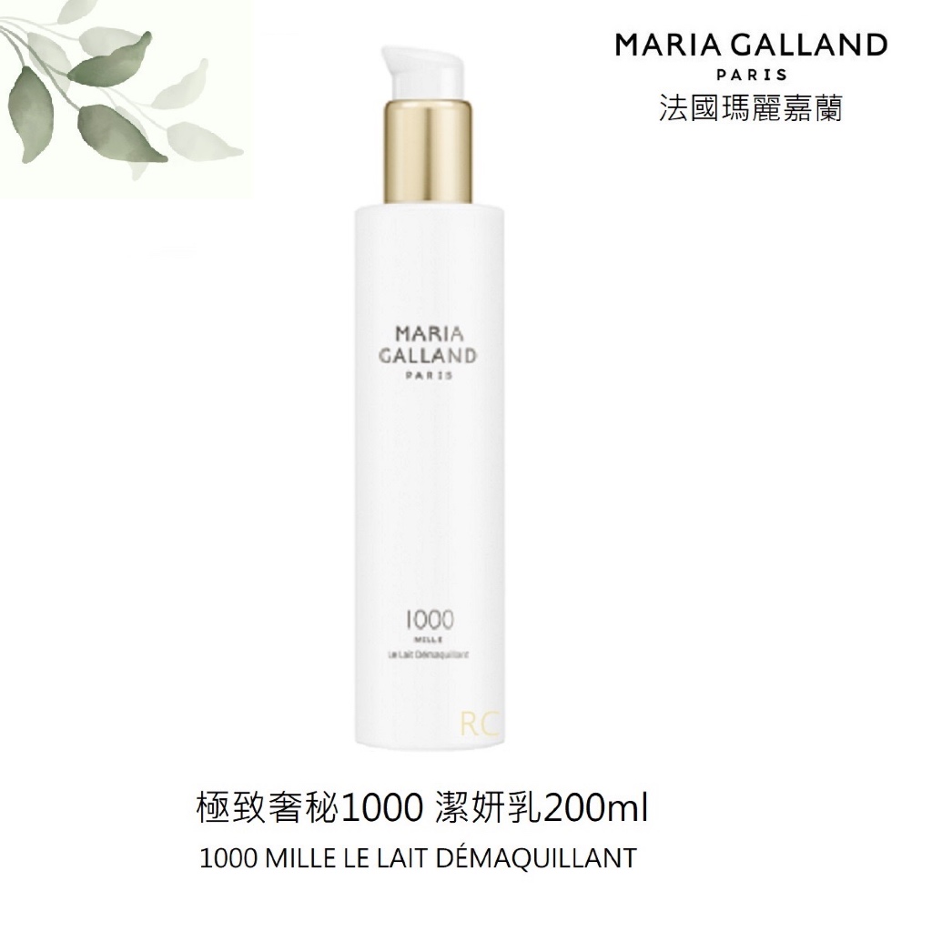 【MARIA GALLAND 瑪琍嘉蘭】極致奢秘1000 潔妍乳200ml｜法國｜紅誠集品 | 蝦皮購物