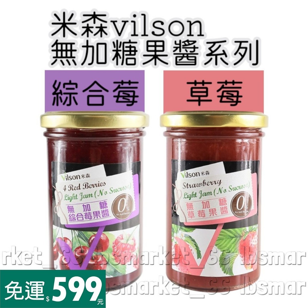 【小豆芽】米森vilson 無加糖果醬系列(290g/罐)－綜合莓果醬／草莓果醬 | 蝦皮購物