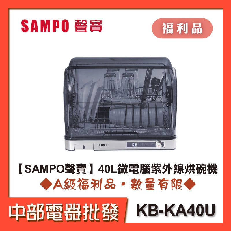 [A級福利品‧數量有限]【SAMPO聲寶】 40L微電腦紫外線烘碗機 KB-KA40U | 蝦皮購物