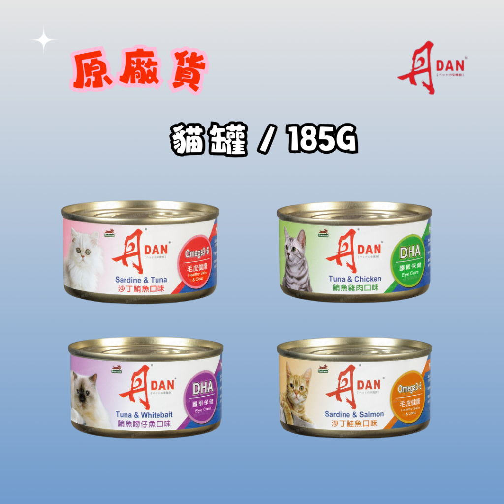 丹 DAN 貓罐 副食罐 185G 鮪魚雞肉/鮪魚吻仔魚/沙丁鮭魚/沙丁鮪魚 官方授權原廠貨 | 蝦皮購物