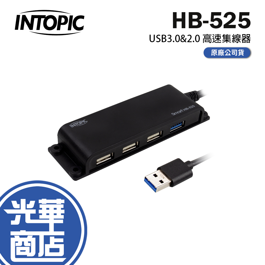 Intopic 廣鼎 HB-525 USB3.0 USB2.0 高速集線器 USB HUB 集線器 隨插即用 光華商場 | 蝦皮購物