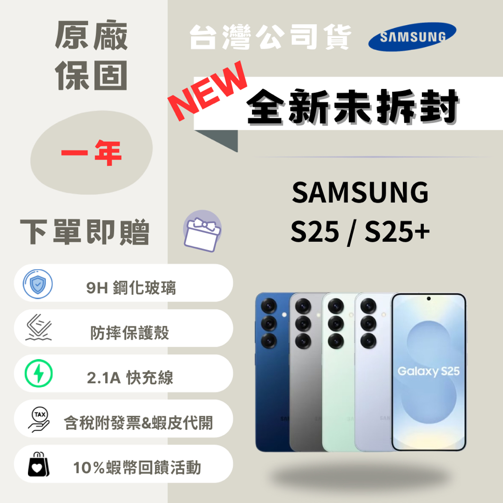 ☁️蝦幣10%回饋☁️SAMSUNG S25 / S25+ 256G/512G 台灣公司貨 全新未拆封 含稅附發票 | 蝦皮購物