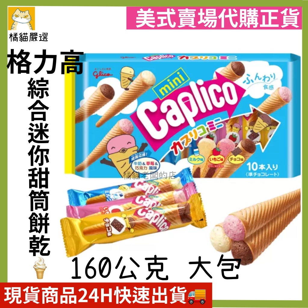 Caplico 格力高 綜合迷你甜筒餅乾 3入組/一包 零食 餅乾 好市多代購 Costco | 蝦皮購物