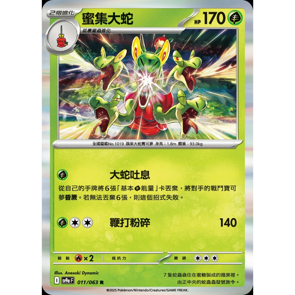 【寶藏角落】蜜集大蛇 R sv9a F I 011/063 熱風競技場 寶可夢卡 正版中文 寶可夢卡牌 PTCG 普閃 | 蝦皮購物