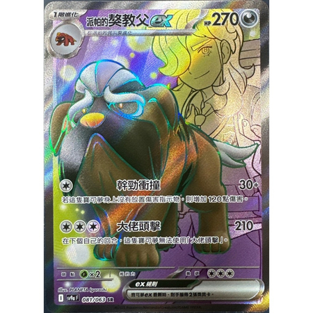 【卡寶貝】SV9a 081/063 SR｜派帕的獒教父ex｜寶可夢｜熱風競技場｜PTCG寶可夢卡牌正版中文 | 蝦皮購物
