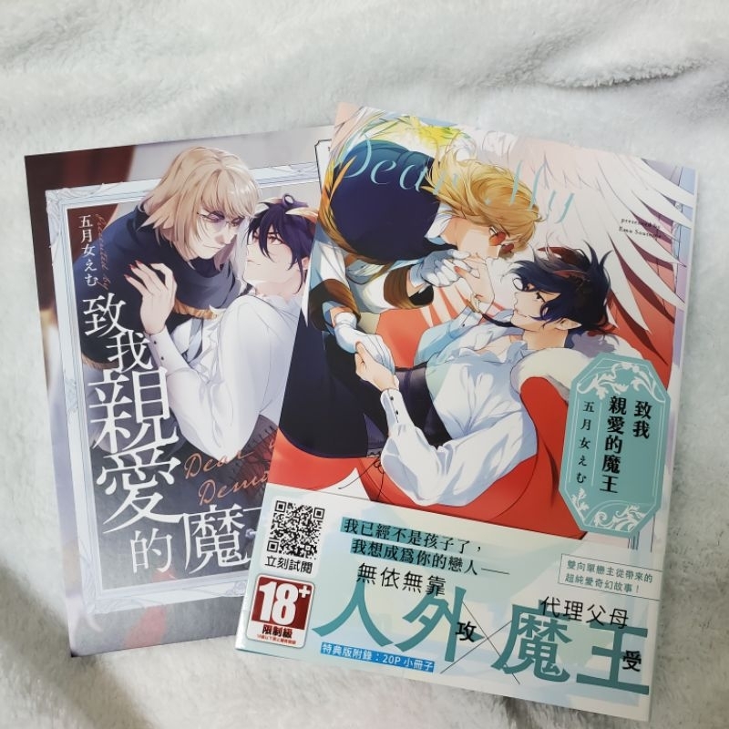 BL日漫 致我親愛的魔王 五月女えむ 特典版 附書腰+20P小冊子 青文BL漫畫 | 蝦皮購物