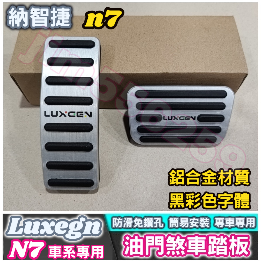 Luxegn 納智捷 2024-2025款 N7 n7 N5電動車 油門煞車踏板 金屬油門煞車踏板 油門踏板 煞車踏板 | 蝦皮購物