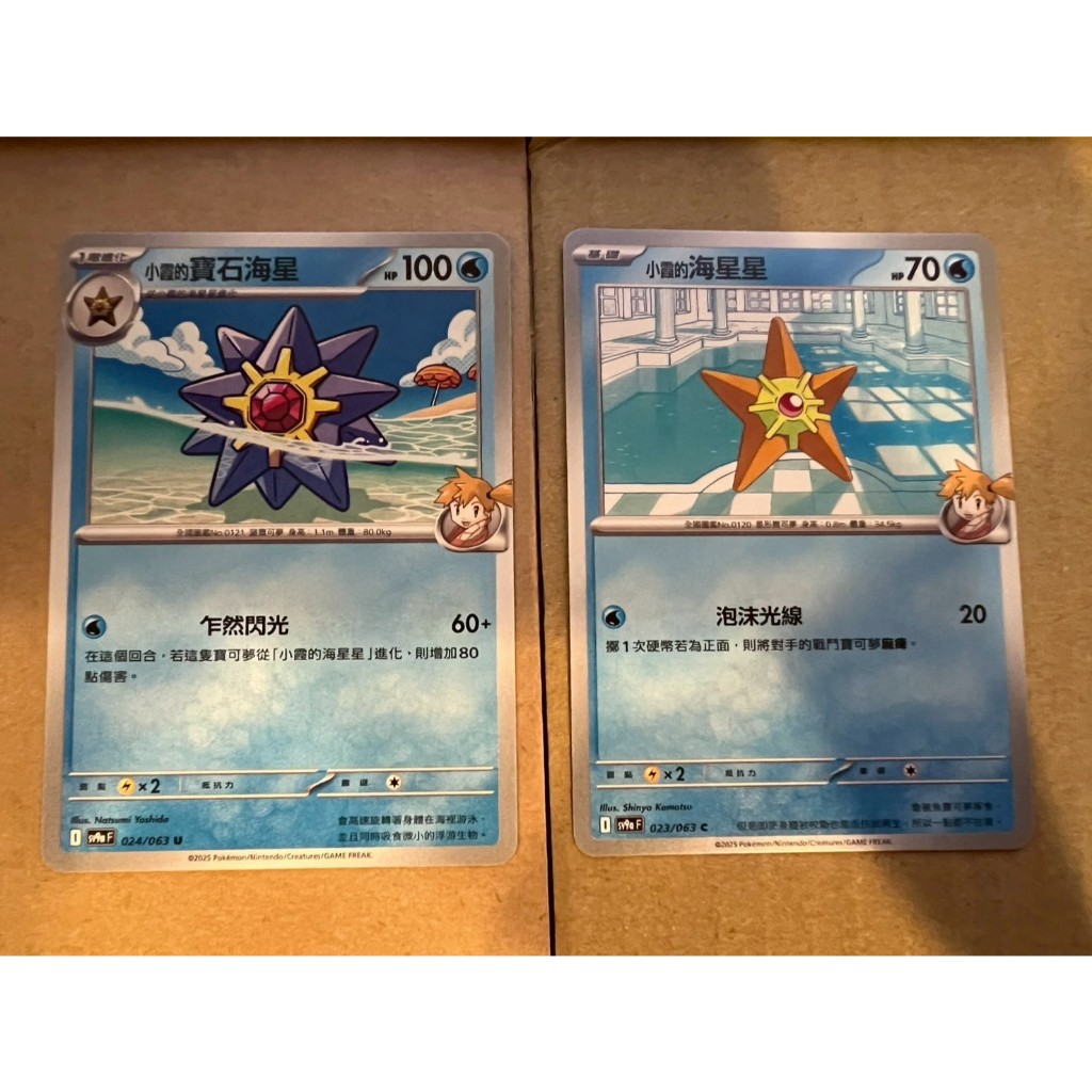 寶可夢 中文版 SV9a 023/063 024/063 小霞的海星星 小霞的寶石海星 | 蝦皮購物