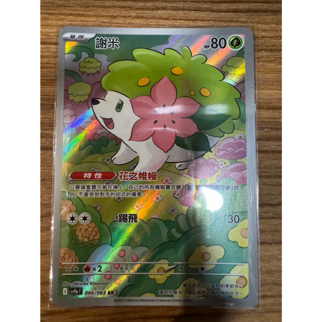 [元氣滿屋] PTCG 中文版 熱風競技場 謝米 SV9a 066/063 AR | 蝦皮購物