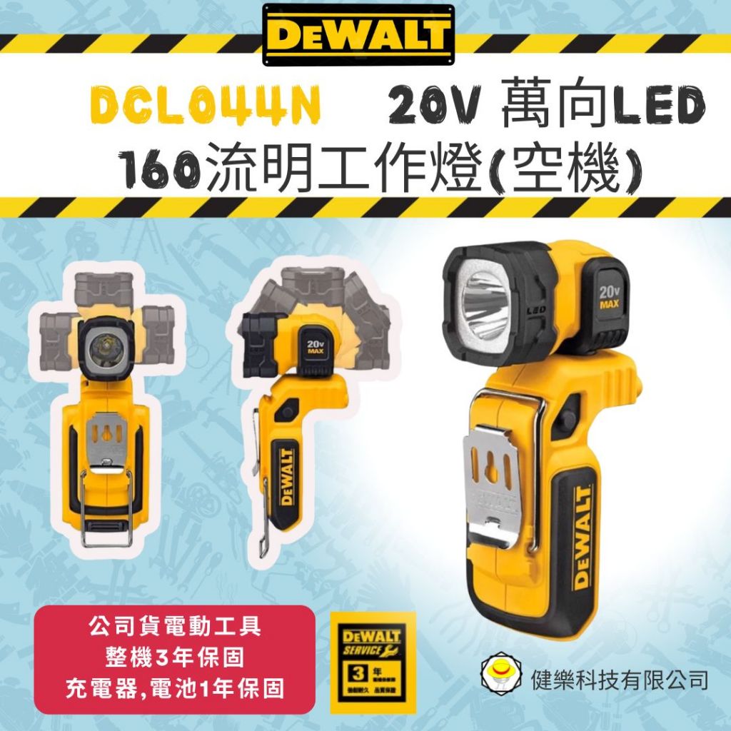 含税 DCL044N 20V Max* 萬向附磁式工作燈 /空機 DCL044 得偉 DEWALT | 蝦皮購物