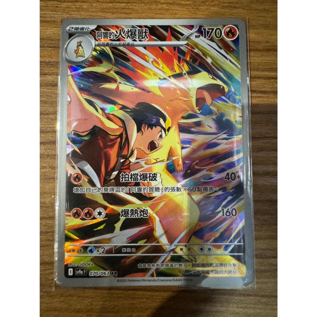 [元氣滿屋] PTCG 中文版 熱風競技場 阿響的火爆獸 SV9a 070/063 AR | 蝦皮購物