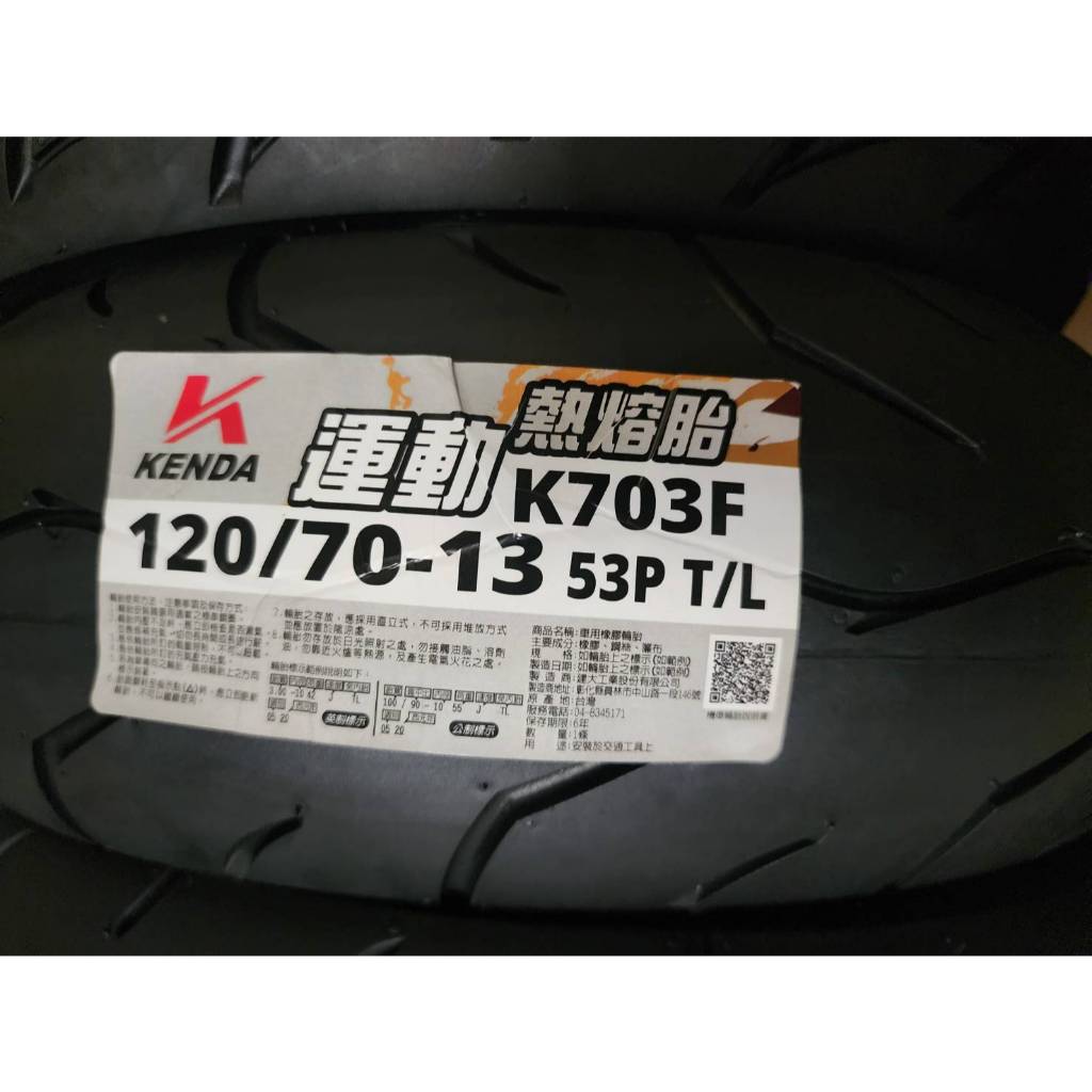 (便宜輪胎王) 高雄市中心2條免運費 建大K703機車輪胎120/70/13運動胎/熱熔胎 | 蝦皮購物