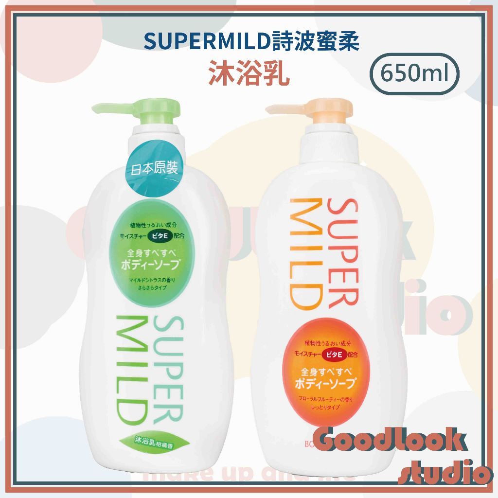 現貨 SUPER MILD詩波蜜柔 沐浴乳 650ml 花果香 柑橘香 滋潤型 清爽型 | 蝦皮購物
