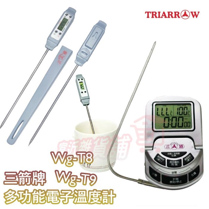 三箭牌 WG-T9 300℃多功能電子溫度計 WG-T8 WG-T6 烘焙用溫度計 烘焙 溫度針 測溫 測溫針 探針 | 蝦皮購物