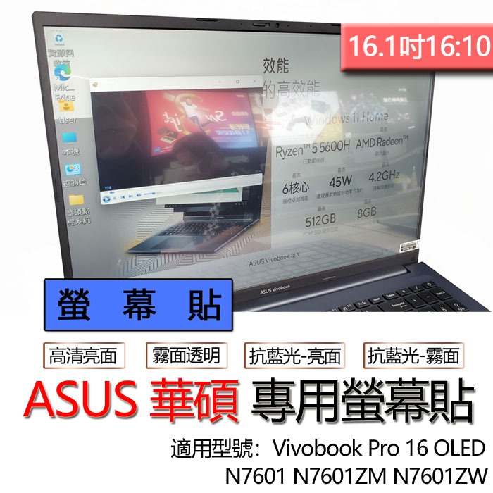 ASUS 華碩 Vivobook Pro 16 OLED N7601 N7601ZM N7601ZW 螢幕貼 螢幕保護貼 | 蝦皮購物