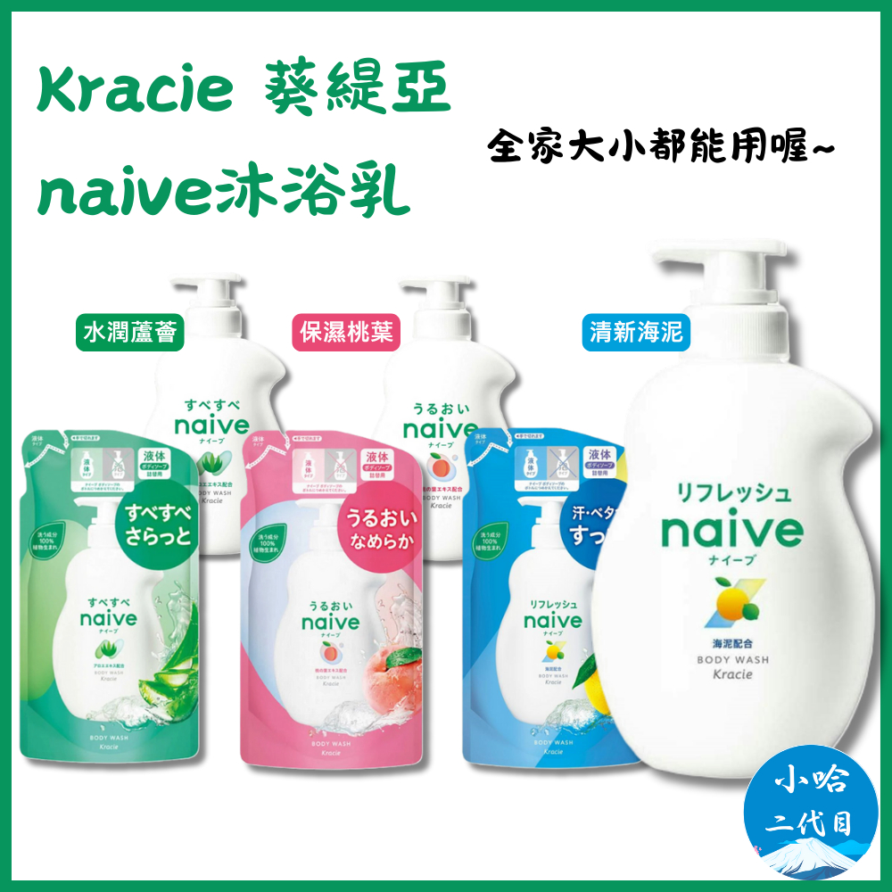 日本【Kracie葵緹亞】naive 沐浴乳 530ml 保濕桃葉/水潤蘆薈/清新海泥 補充包 植物性 小哈二代目 | 蝦皮購物