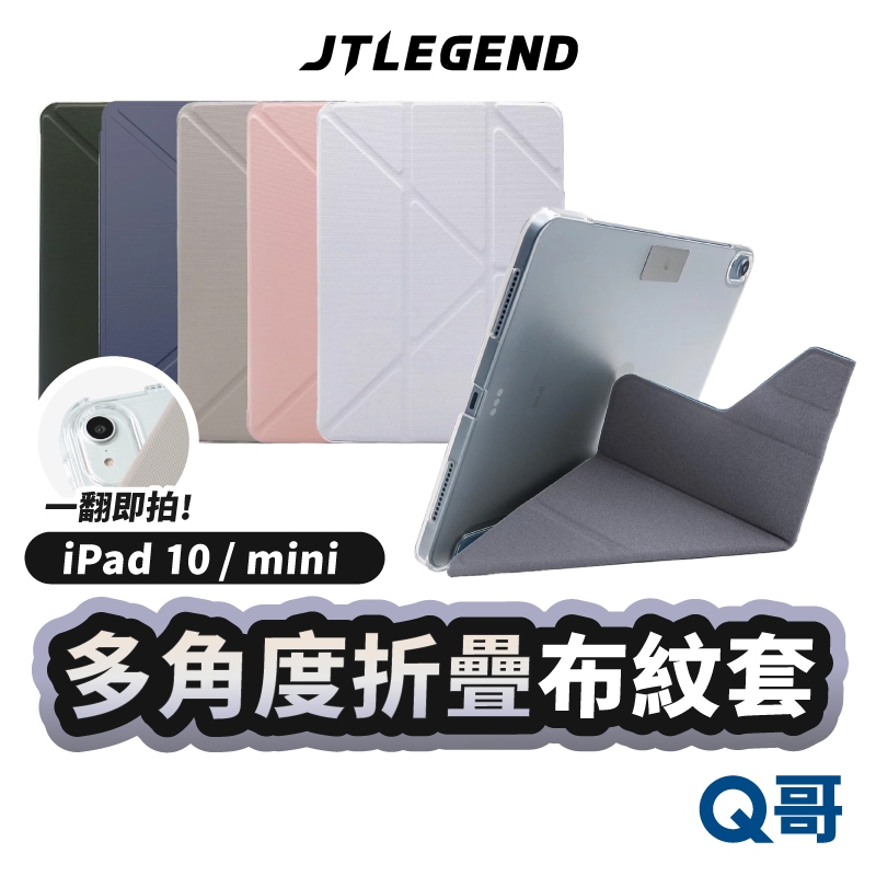 JTLEGEND Ness 多角度折疊布紋皮套 適用 iPad 10 11 13 Pro Air mini JTL003 | 蝦皮購物