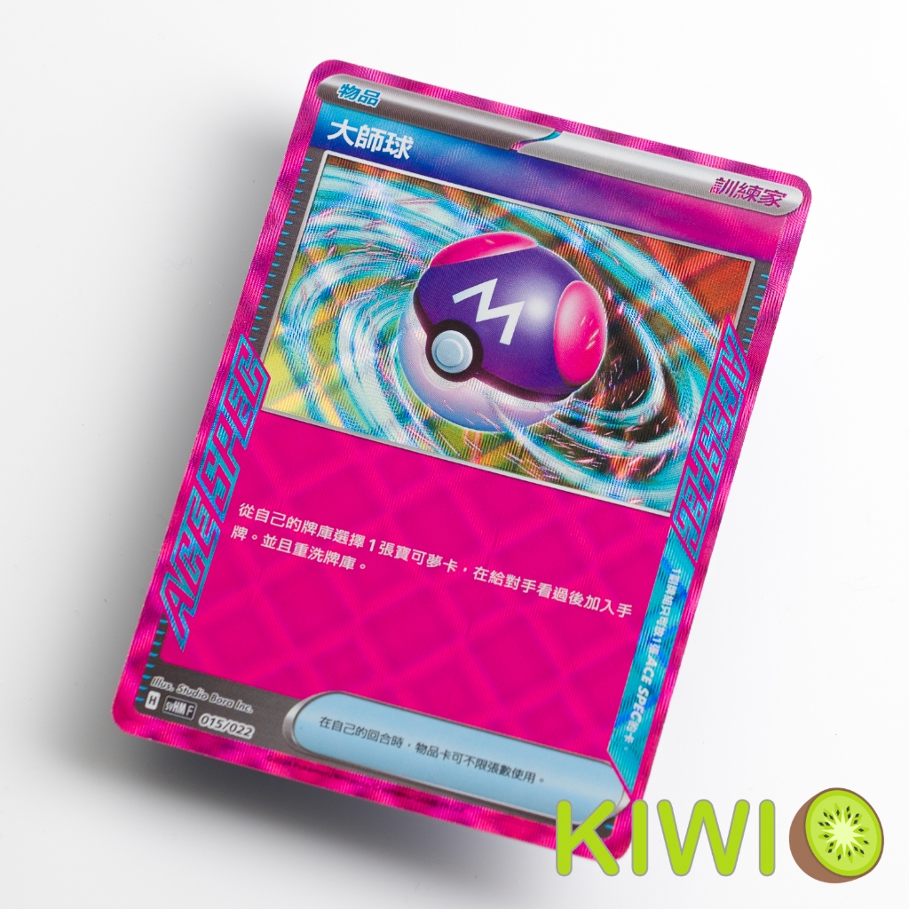 KIWI 🥝 PTCG 中文版 大師球 SVHK 015 SVHM 015 ACE SPEC | 蝦皮購物