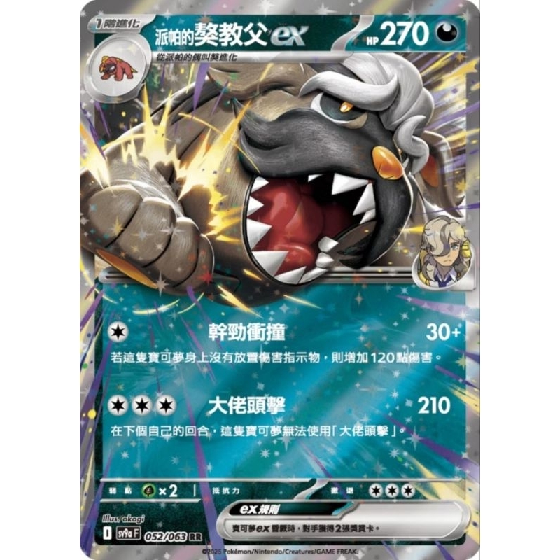 全新 PTCG 寶可夢 中文版 熱風競技場 RR EX 派帕的獒教父 全新 拆封入卡套 | 蝦皮購物