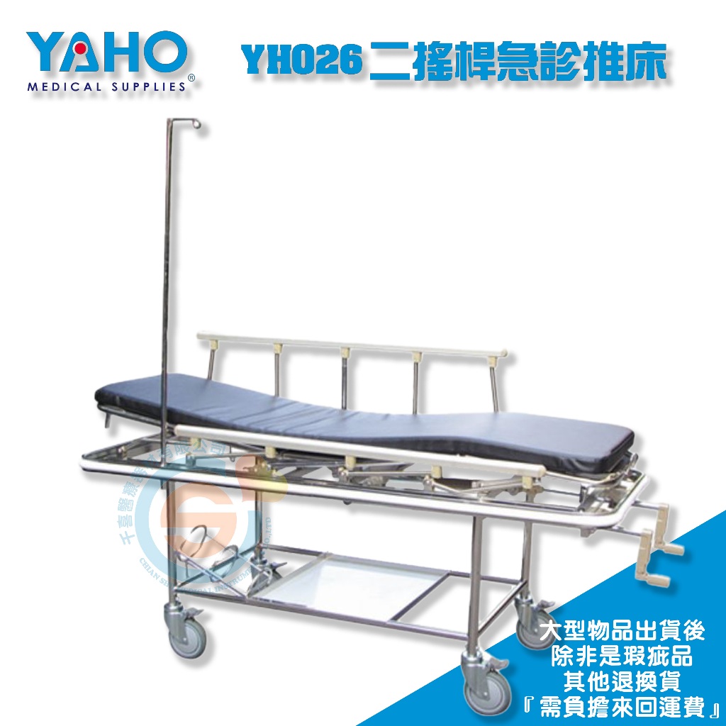 YAHO 耀宏 YH026 二搖桿急診推床 急診室 手搖床 三搖桿急診推床 可升降 搖桿推床 推床 手動搖桿 急診護理床 | 蝦皮購物