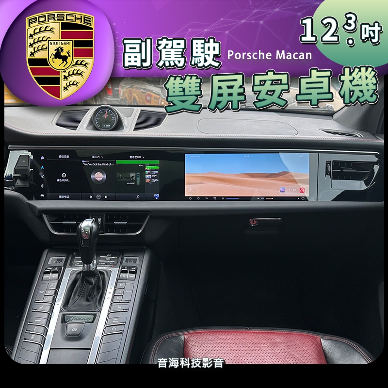 保時捷 macan 12.3 雙螢幕 安卓機 雙屏螢幕 副駕螢幕 副駕駛螢幕 雙屏安卓機 帕梅 | 蝦皮購物