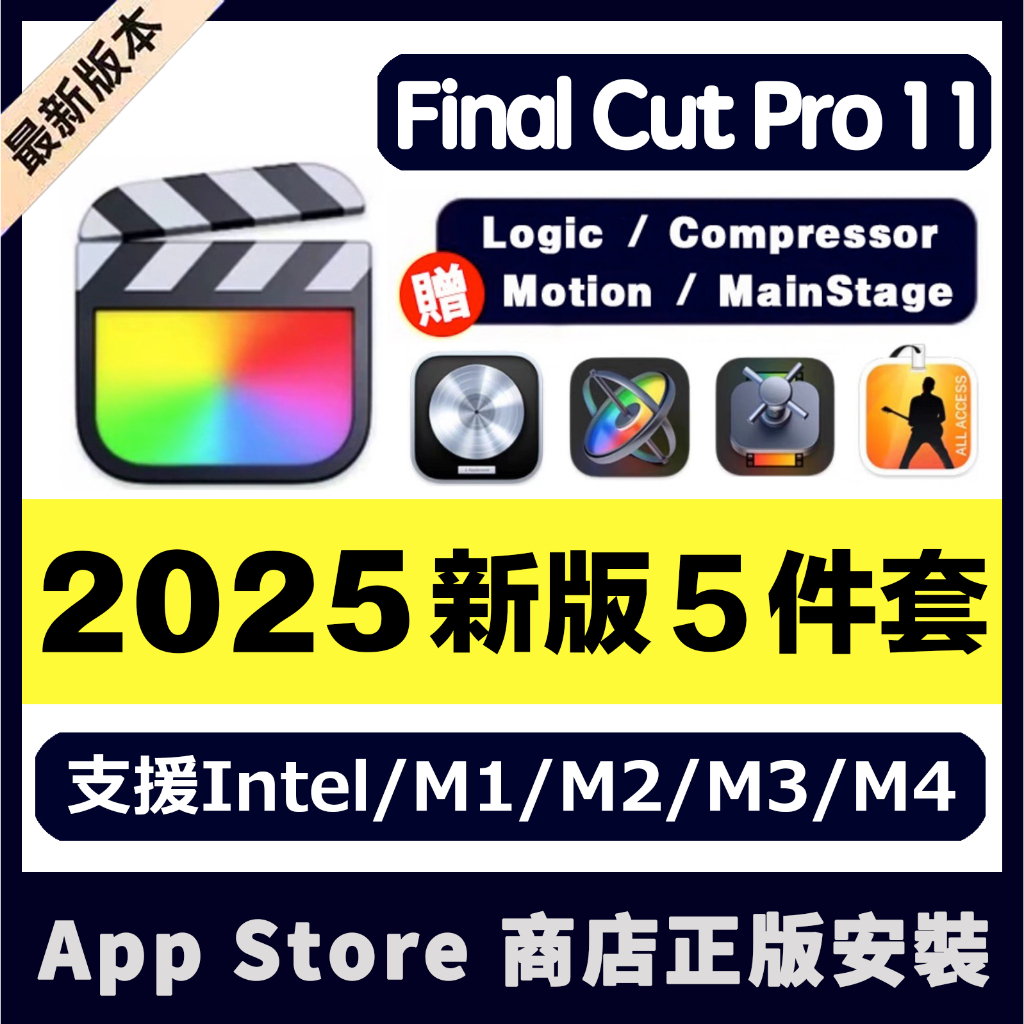 🔥下單秒發🔥正版Final Cut Pro 11 影片剪輯軟體 FCPX MAC支援Intel/M1/M2/M3/M4 | 蝦皮購物