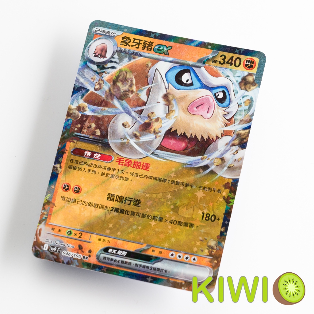 KIWI 🥝 PTCG 中文版 RR 象牙豬ex SV9 046/100 特性 毛象搬運 | 蝦皮購物