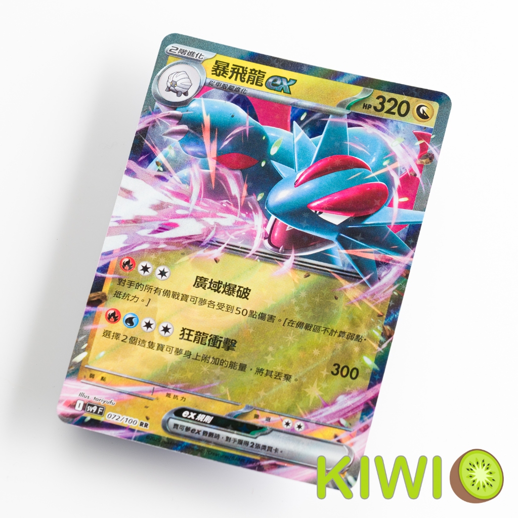 KIWI 🥝 PTCG 中文版 RR 暴飛龍ex SV9 072/100 | 蝦皮購物