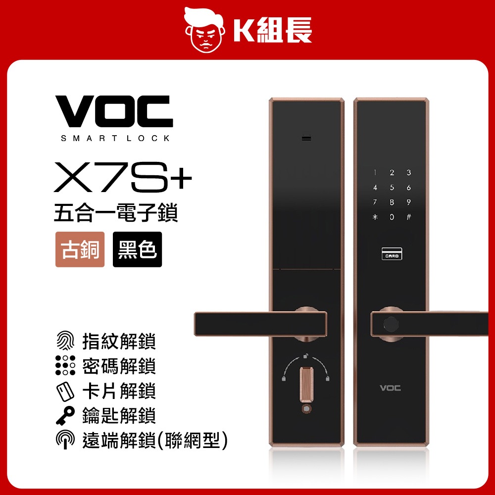 【K組長】VOC X7S+聯網型 指紋｜卡片｜密碼｜鑰匙｜遠端 五合一電子鎖 | 蝦皮購物