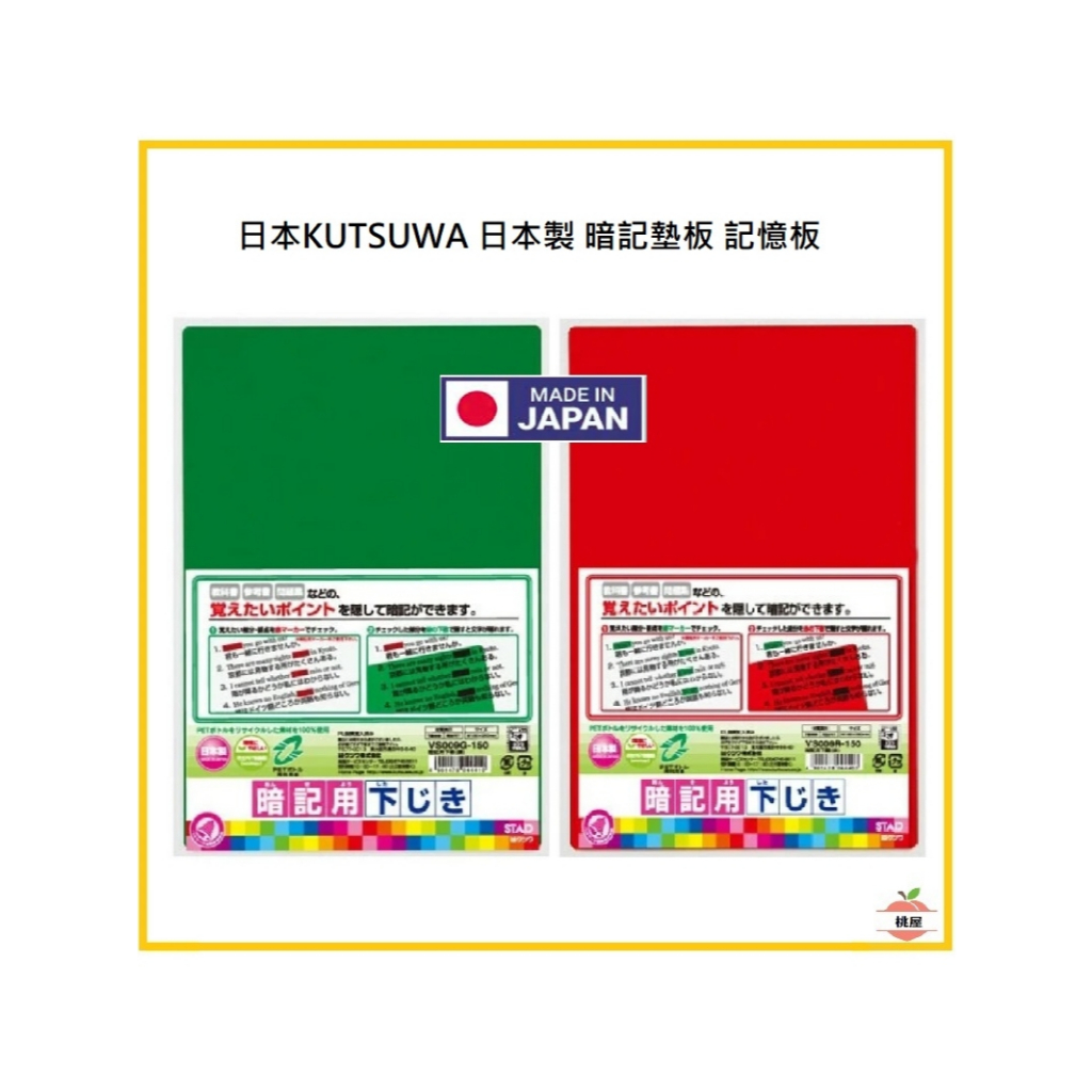 桃屋 日本商品🎀日本KUTSUWA 暗記墊板 記憶板 複習板 背書 B5 暗記及墊板二用 背誦 日本製 | 蝦皮購物