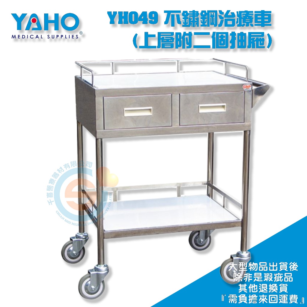 YAHO 耀宏 YH049 治療車（上層附二個抽屜） 醫療車 治療車 醫療推車 醫院 推車 不鏽鋼 治療推車 | 蝦皮購物