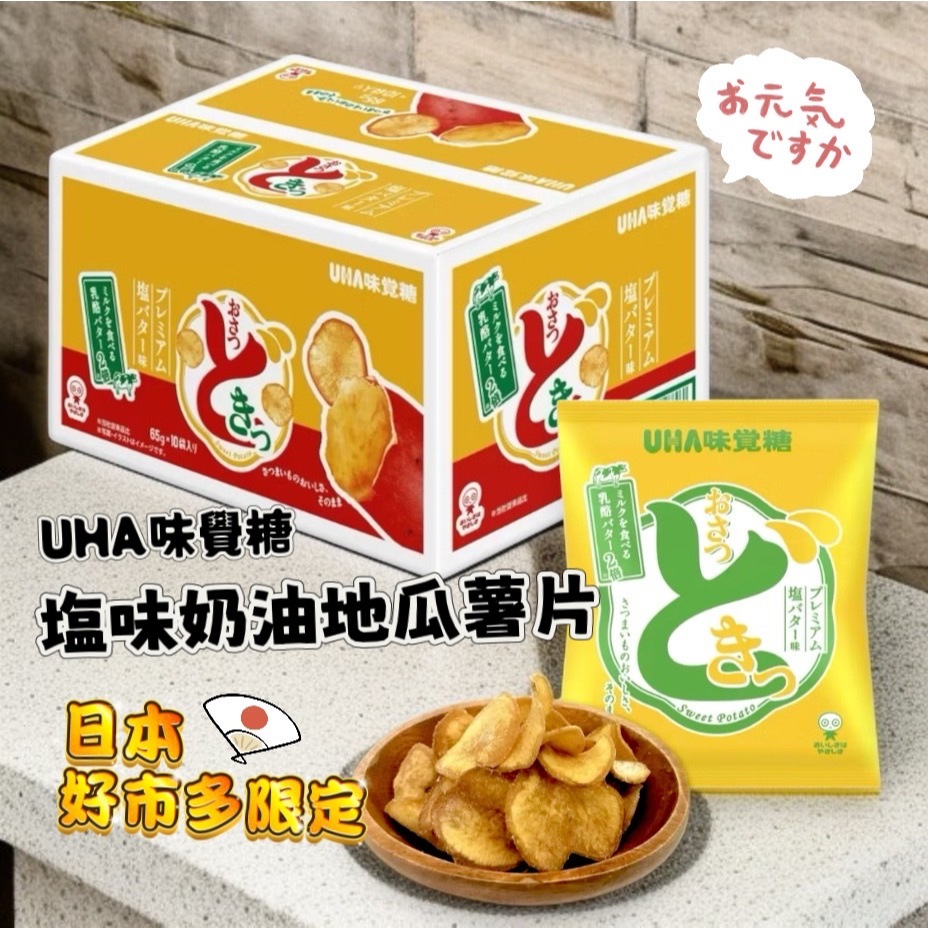 現貨 ⭐日本 好市多 限定⭐UHA味覺糖 鹽味奶油地瓜薯片65g*1袋入 | 蝦皮購物