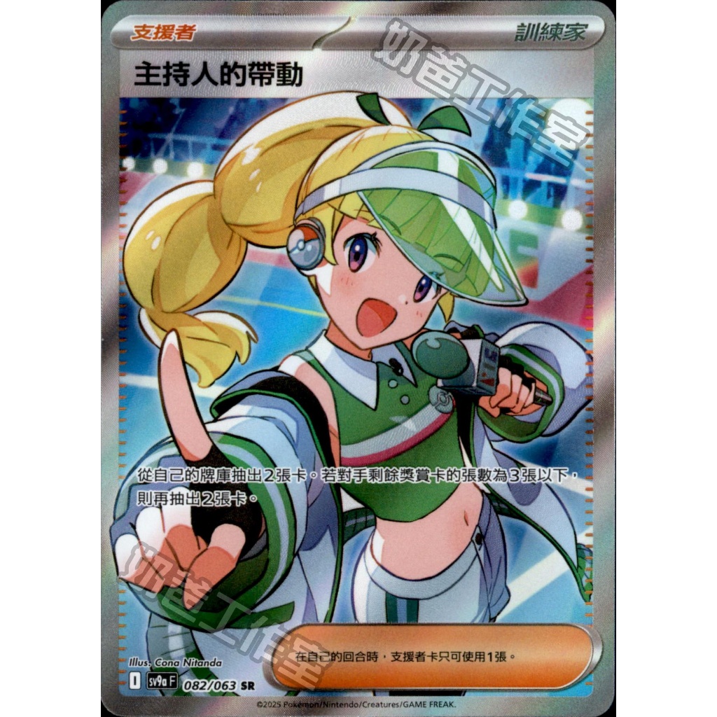 【下標後附卡況/逐電犬卡舖】寶可夢 PTCG 中文版 熱風競技場 主持人的帶動 I sv9a F 082/063 SR | 蝦皮購物