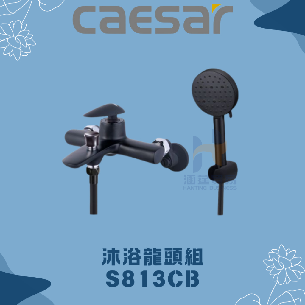 凱撒 CAESAR S813CB 沐浴龍頭組 沐浴龍頭 蓮蓬頭 霧黑 | 蝦皮購物