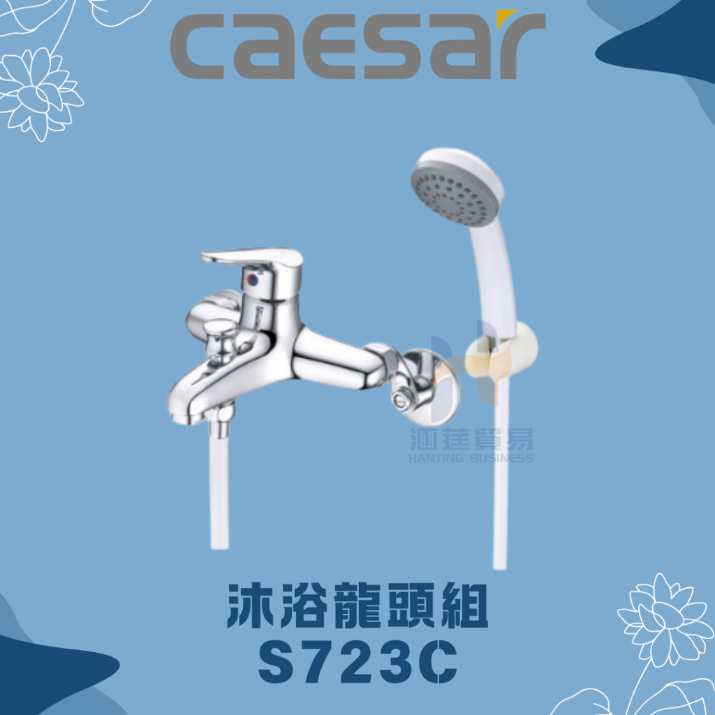 凱撒 CAESAR S723C 沐浴龍頭組 沐浴龍頭 蓮蓬頭 | 蝦皮購物