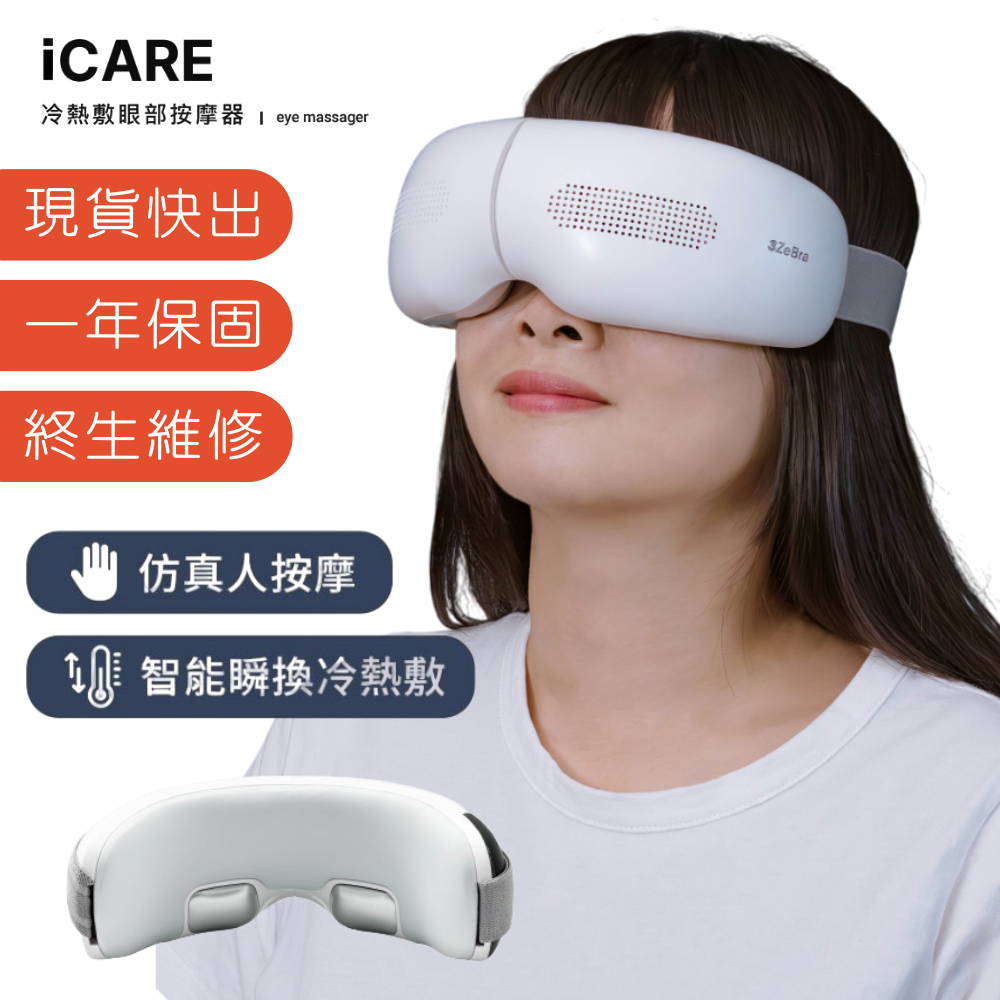 【3ZeBra 三隻斑馬】iCARE冷熱敷眼部按摩器｜熱敷眼罩 冷敷眼罩 眼睛按摩 按摩眼罩 眼睛熱敷 父親節禮物 | 蝦皮購物