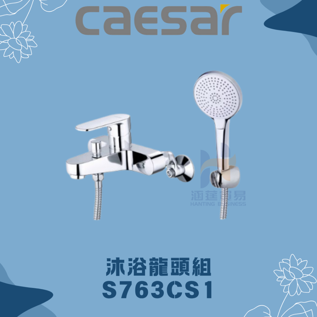 凱撒 CAESAR S763CS1 沐浴龍頭組 沐浴龍頭 蓮蓬頭 | 蝦皮購物