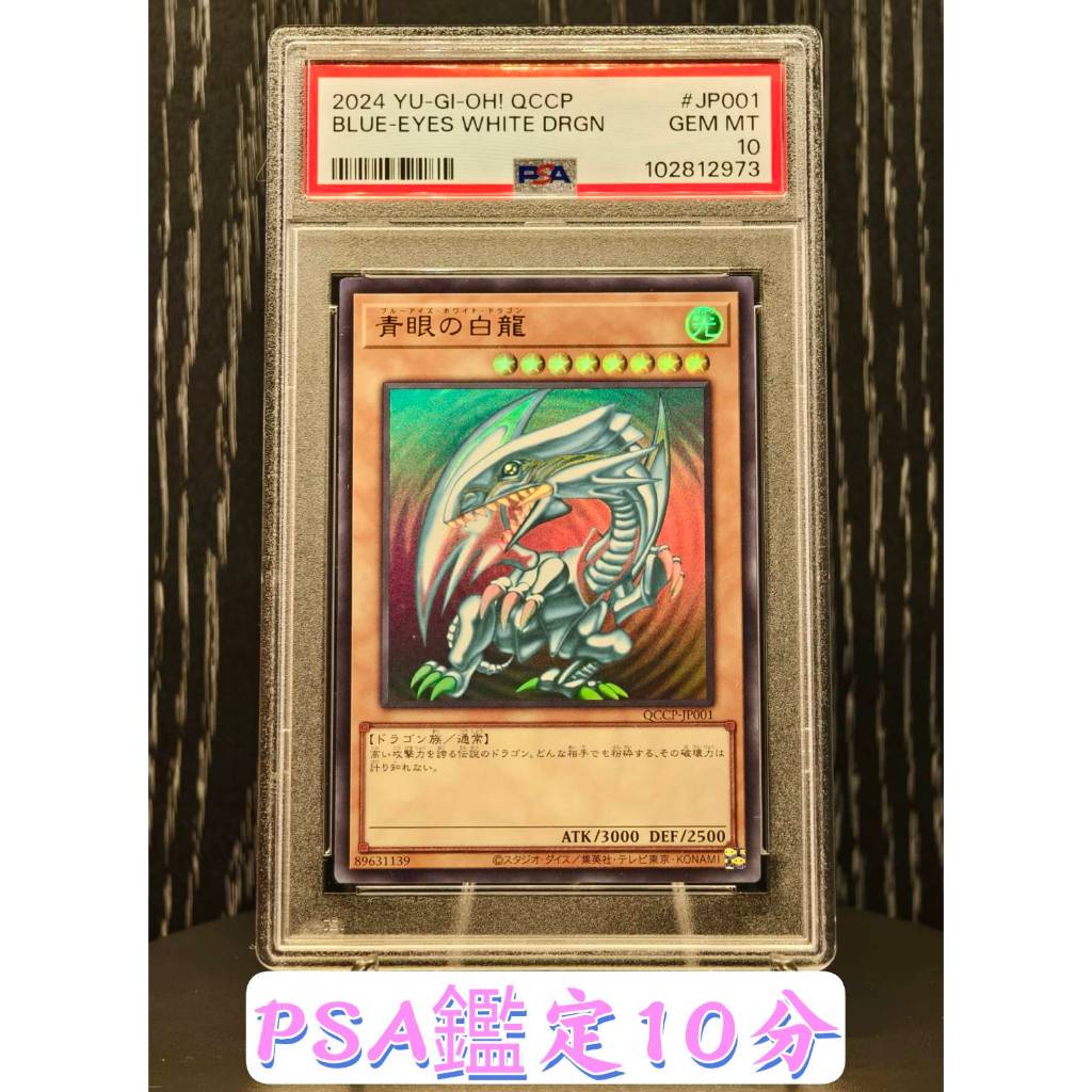 【SSR】PSA 鑑定 10分 遊戲王 金亮 青眼白龍 QCCP-JP001 海馬 PSA10 | 蝦皮購物