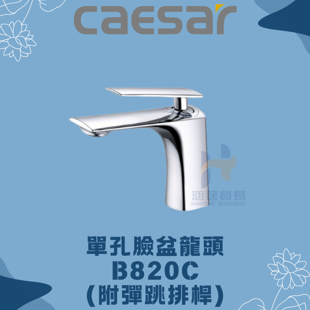 凱撒 CAESAR B820C BT820C 單孔臉盆龍頭 凱撒臉盆龍頭 凱撒龍頭 凱撒 臉盆龍頭 龍頭 | 蝦皮購物